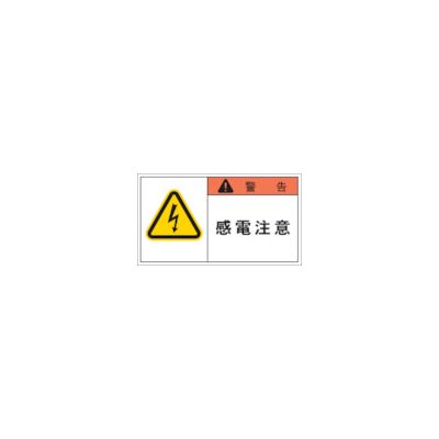 【特長】●配電盤・分電盤・制御盤・電気通信機器・工業機械などに取り付け、その名称・用途・機能を表示します。【用途】●配電盤・分電盤・制御盤・電気通信機器・工業機械などに取り付け、その名称・用途・機能を表示します。【仕様】●表示内容：警告（感...