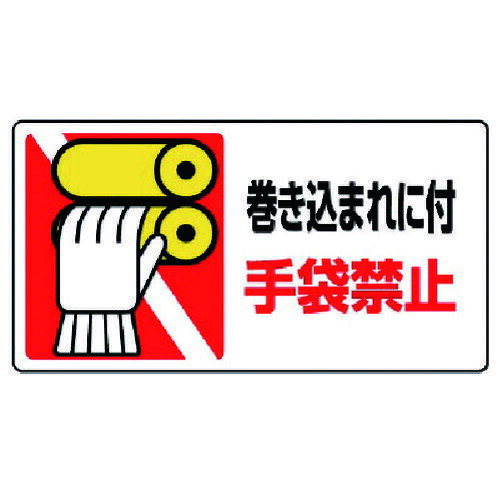 ユニットメーカーお問い合わせ：0120-490-336【特長】●工場・事務所・物流倉庫に適しています。【仕様】●表示内容：巻き込まれに付手袋禁止●取付仕様：粘着シール●縦(mm)：80●横(mm)：150●内容：巻き込まれに付手袋禁止【材質...