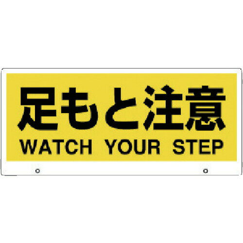 ●トークナビ2に追加で表示板を設置する事で視認効果を得られます。●トークナビ2に取り付ける専用表示板です。●内容:足もと注意　WATCH YOUR STEP●寸法(mm):200×450×5厚●摘要:トークナビ2固定用穴6.5φ下2箇所、ト...