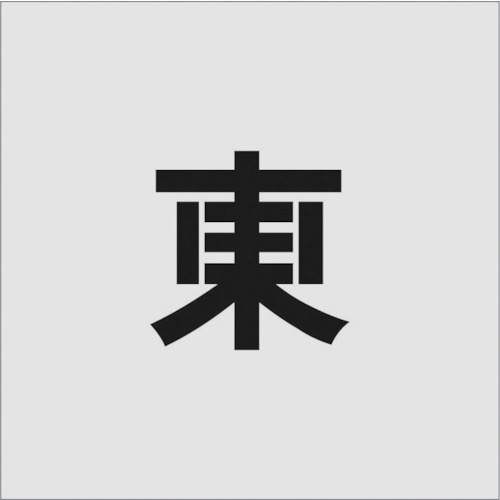 【特長】●吹付用のステンシルプレートです。●ポリプロピレンの薄い板のため曲面にそわせて使用することができます。●材質がポリプロピレンのため、使用後の処理も簡単です。【用途】●駐車場などの吹付用プレートに。【仕様】●表示内容：東●文字サイズ(...