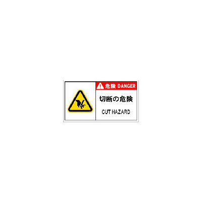 【特長】●配電盤・分電盤・制御盤・電気通信機器・工業機械などに取り付け、その名称・用途・機能を表示します。【仕様】●表示内容：警告(切断の危険)●取付仕様：粘着シール●縦(mm)：54●横(mm)：97【材質／仕上】●PET【原産国】日本補...