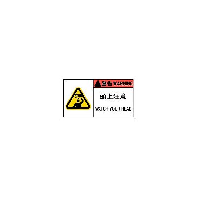 【特長】●配電盤・分電盤・制御盤・電気通信機器・工業機械などに取り付け、その名称・用途・機能を表示します。【仕様】●表示内容：警告(頭上注意)●取付仕様：粘着シール●縦(mm)：54●横(mm)：97【材質／仕上】●PET【原産国】日本補足...