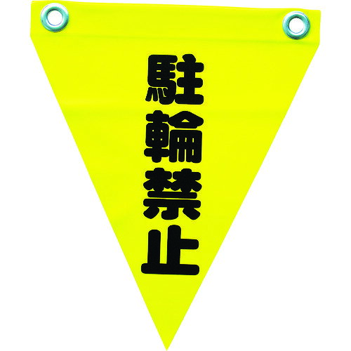 ユタカメイクメーカーお問い合わせ：072-441-2220【特長】●ロープやチェーンを張るだけでなく、危険や警告をはっきりと表示できます。●ハトメ穴がついており、紐や針金・ケーブルタイなどでさまざまな形で取り付けることができます。【用途】●...