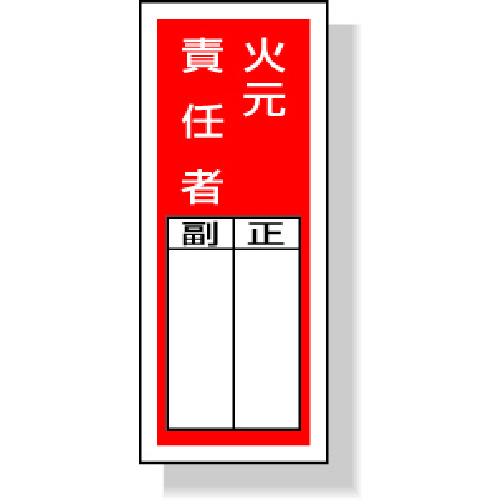 ユニットメーカーお問い合わせ：0120-490-336【特長】●空欄に責任者名を入れられるタイプです。●ステッカーなので低コストです。責任者変更時には貼り替えて使用してください。●各部屋の火気取扱管理に使用します。【仕様】●表示内容：火元責...