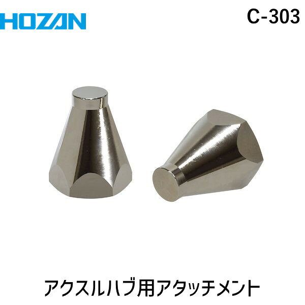 【商品説明】●適応機種：C-300用●適応ハブ種類：φ25までのモーターサイクル用のハブ●適応ハブ幅：ハブ幅最大190mmまで（ハブベアリングの外端面間）●モーターサイクル用ホイール（5インチまで）をC-300に搭載固定できます。 ●先端の...