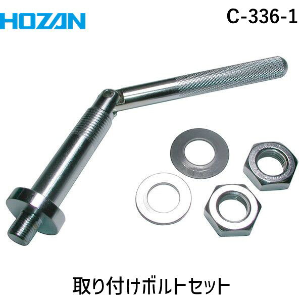 【商品説明】●適応機種：C-336●ディレーラー直付けゲージ(C-336)用補修部品類似商品はこちらHOZAN ホーザン C-203-1 ボルトセ167円ホーザン HOZAN 自転車工具 C-336 6,681円HOZAN ホーザン C-3...