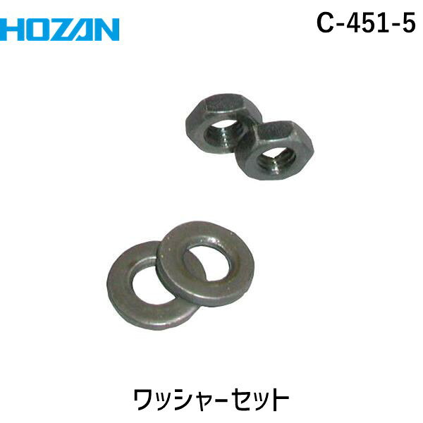 よく一緒に購入されている商品HOZAN ホーザン C-451-3 アタッチ933円アネックス ANEX 6000-8-125 ボ764円【商品説明】●バック拡げ(C-451)用補修部品●付属品：ワッシャー・ナット各2個類似商品はこちらHOZ...