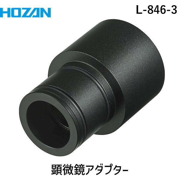 【商品説明】●取付径(mmφ)：30●重量(g)：60●全長(mm)：57●L-846 に取り付ける顕微鏡用アダプター。●顕微鏡の機種に合わせた専用設計のため、顕微鏡で目視した範囲と同じ視野で撮影することが可能です。※他社顕微鏡にも取り付け...