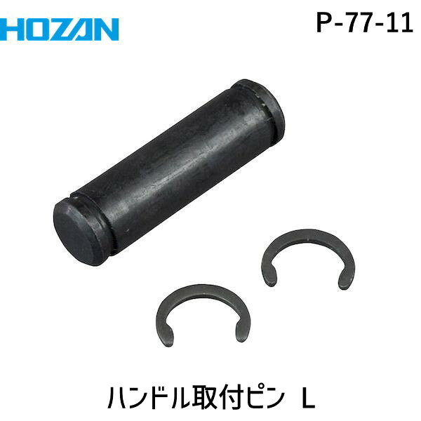 【商品説明】●適応機種：P-75/P-77●付属品：(P-77-10)Cリング×2個類似商品はこちらHOZAN ホーザン P-738-3 ハンドル1,976円HOZAN ホーザン P-738-2 ハンドル1,286円HOZAN ホーザン P...