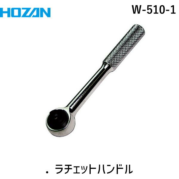 【商品説明】●差込角(mm)：6.3●W-510の単品商品。類似商品はこちらHOZAN ホーザン W-510-3 ．エクス409円HOZAN ホーザン W-510-2 ドライバ536円HOZAN ホーザン W-510-7 ．ソケッ251円H...