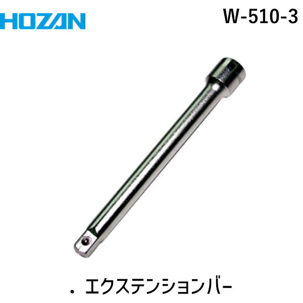 【商品説明】●差込角(mm)：6.3(1/4”sq)●サイズ(mm)：100●入数：1個●W-510の単品製品です。類似商品はこちらHOZAN ホーザン W-510-1 ．ラチェ1,461円HOZAN ホーザン W-510-2 ドライバ53...
