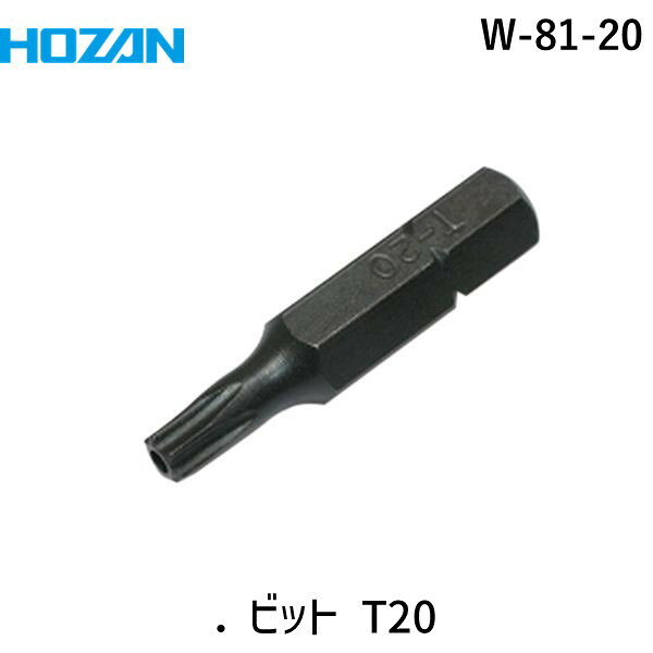 【商品説明】●入数：1個●サイズ：T20●RoHS規制の特定有害物質を含まない製品です。●W-81の単品商品。類似商品はこちらHOZAN ホーザン W-81-6 ．ビット 231円HOZAN ホーザン W-81-30 ．ビット231円HOZ...