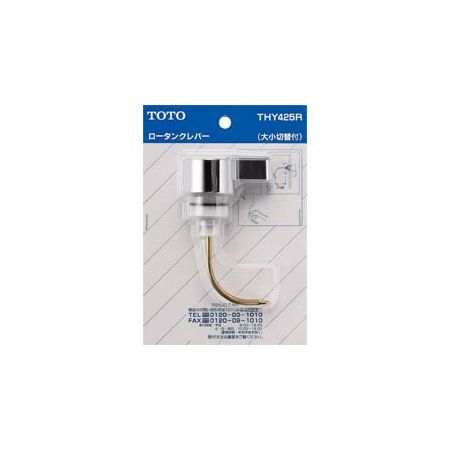 【商品説明】TOTO専用レバーハンドル部隅付ロータンク用S570系●大小切り替え付き●使用対象商品： （S570）、（S570D）※（　）は旧形【メーカー名】TOTO（株）【メーカー品番】THY425R類似商品はこちらTOTO THY425...