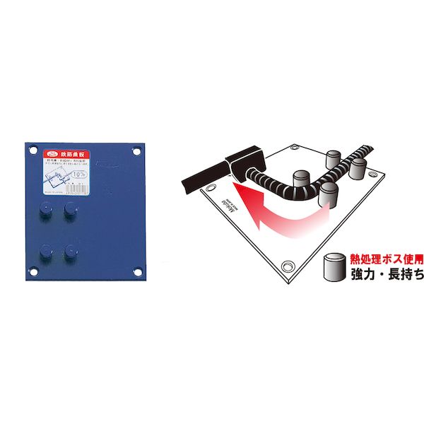 【商品説明】●特徴曲げ支点の突起は熱処理を施しており、高い耐久があります。ハンドル（曲棒）との併用で、鉄筋棒、鉄線材、異形鉄筋を軽便強力に曲げられます。●用途鉄筋棒・異形鉄筋・鉄線材の曲げ作業に。アウトドア等の趣味での鉄筋や金属棒の曲げ作業...