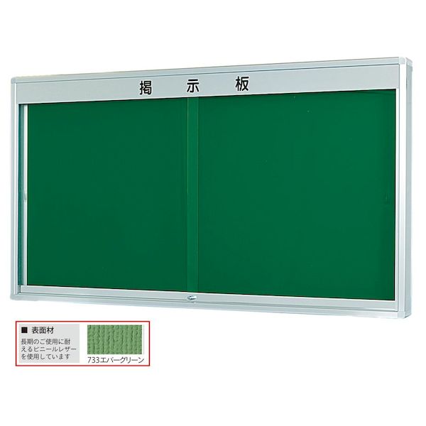 【商品説明】●特徴：壁付型の屋外用掲示板です。告知　案内　イベント情報に最適です。ガラス戸引き違い式。板厚105mm厚の幕板付。●ボード面表面：ベルエース表面材●ボード面：表示面：掲示板　ベルエース貼　エバーグリーン透明ガラス引き違い戸（5...