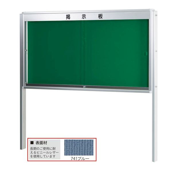 【商品説明】●特徴：脚付の屋外用掲示板です。告知　案内　イベント情報に最適です。ガラス戸引き違い式。板厚105mm厚の幕板付。●ボード面表面：ベルエース表面材●ボード面：表示面：掲示板　ベルエース貼　ブルー透明ガラス引き違い戸（5mm厚）●...