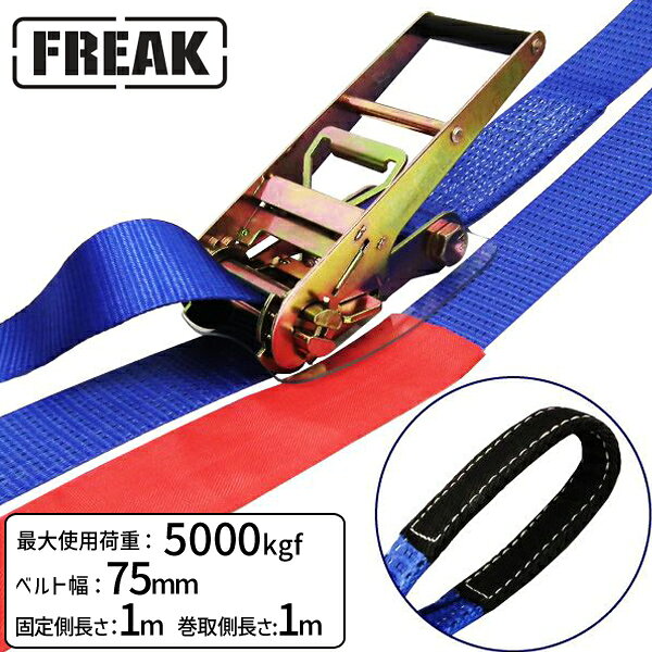 【商品説明】【仕様】・商品名：FREAKラッシングベルト青・型式：LBA75ET5000・バックル形状：ラチェット式・先端形状：アイタイプ・最大使用荷重：5000kgf・破断荷重：10000kgf・安全係数：2（最大使用荷重×2＝破断荷重）...