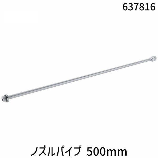 【商品説明】マルヤマセイサクショ　4941735900387　ノズルパイプ 500mm 637816類似商品はこちら丸山製作所 4941735601109 二段伸3,058円丸山製作所 4941735601079 人力用805円丸山製作所 ...