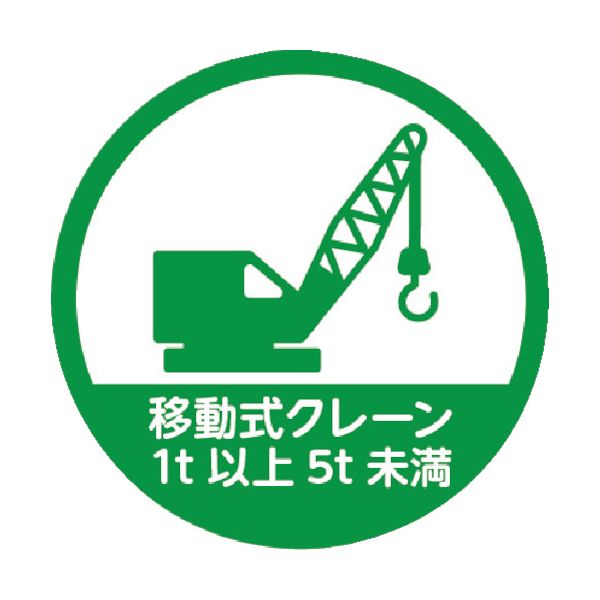【商品説明】【特長】●屋外にも使用可能な、ヘルメット用の資格表示用ステッカーです。●作業場で簡単に識別できます。【用途】●工事現場・工場などで作業する人に。【仕様】●表示内容：1t以上〜5t未満　移動式クレーン●幅(mm)：35●長さ(mm...