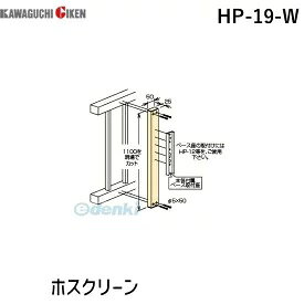 【商品説明】【取付パーツ】(ホワイト)　HP-19-W　【取付パーツ】(ホワイト)　HP-19-W腰壁用ホスクリーン上下式専用の取付パーツです!■アルミベランダへの取り付けに!■ベース座の取付にはHP-12等をご使用ください。【仕様】■対応...