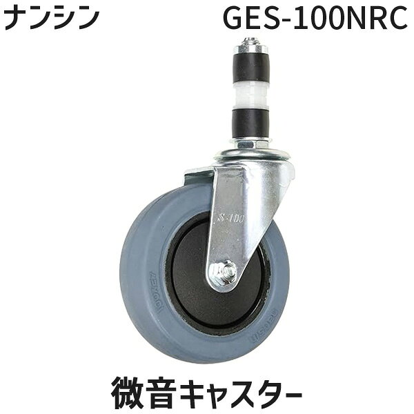 よく一緒に購入されている商品ナンシン GES-100NRC S-2 微音キ1,919円ナンシン SKC-75NRC 微音キャスター 727円【商品説明】●車輪種類：ゴム・グレー（B入）　エラストマー（B入）●許容荷重（daN）：60　60●...