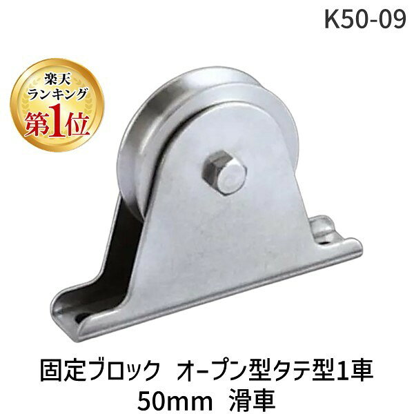 ふじわらアイオウル06-6976-3201【商品説明】●特徴：オープン型タテ型1車50mm仕様の滑車です。●材質：ステンレス（枠材）/ステンレス（車材）/ステンレス含油メタル（使用軸受）●使用ロープ径：〜8mm●使用荷重：120kg●A寸法...