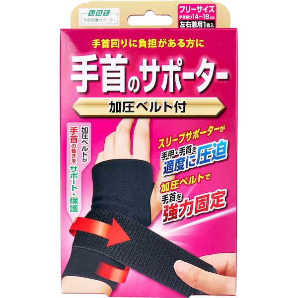 【商品説明】【発売元：株式会社ミノウラ】【品名】山田式手首のサポーター加圧ベルト付【素材】ナイロン・ポリエステル・ポリウレタン【フリーサイズ】手首回り：14-18cm【使用方法】(1)左右兼用 親指側を確認します。(2)加圧ベルトを任意の強...
