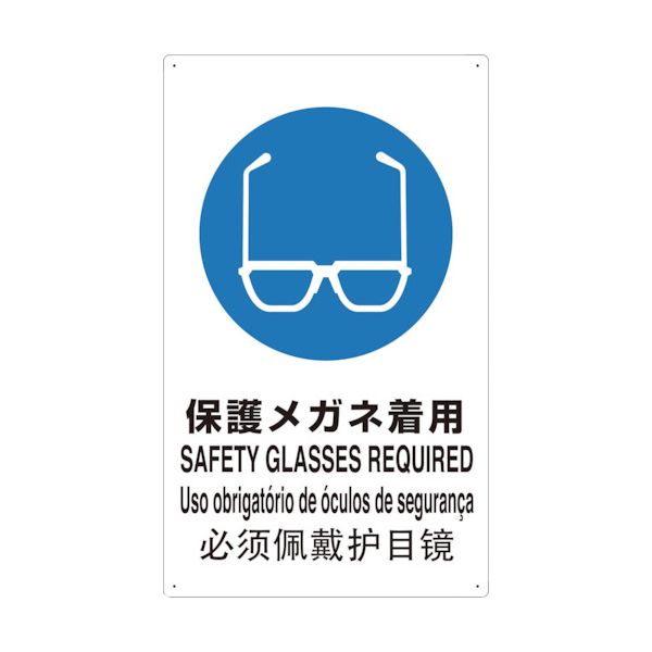 【商品説明】【特長】●和文・英文の他にポルトガル語、北京語も追加した多国籍語対応の安全標識です。【仕様】●表示内容：保護メガネ着用●取付仕様：穴4ヵ所●縦(mm)：500●横(mm)：300JIS Z 9101、JIS Z 9103準拠【仕...