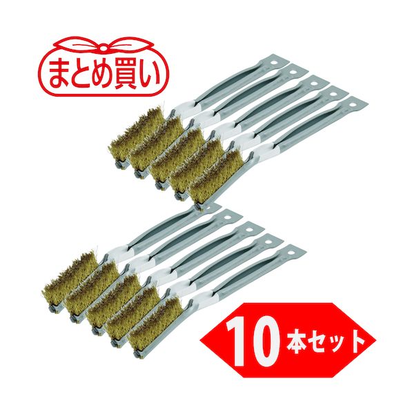 【商品説明】【特長】●10本入のお買い得パックです。●ハンドル部が持ちやすいです。●通常品より、ハンドルの肉厚が厚いので強度があります。●ワイヤ線は、通常品のものより毛の量が多いです。●（1.3倍）●ゴールド線は、0.25mm×4本より線で...