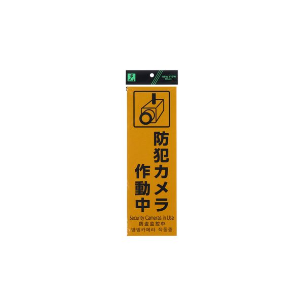 【商品説明】●サイズ：260mm×80mm ●厚み：1mm ●店舗や玄関先に貼れて丈夫で長持ち屋外にも使用可能 ●不審者、空き巣、万引きなどの防犯対策に ●テープ付き ●多国語表示（日本語・英語・中国語・韓国語） ●材質：PP類似商品はこち...