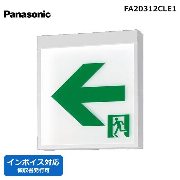 【商品説明】パナソニック LED誘導灯 B級BL 片面 直付 表示板別売 FA20312CLE1です。【メーカー正式名称】天井直付型・壁直付型・天井吊下型 LED 誘導灯 片面型・一般型（20分間） リモコン自己点検機能付・自己点検機能付／...