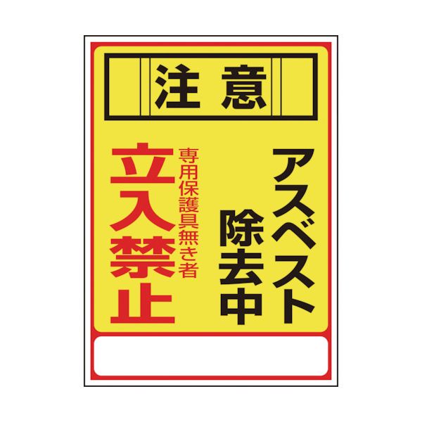 【商品説明】【特長】●石綿障害予防規則に基づく標識です。【用途】●当該情報の明示に。【仕様】●表示内容：注意・アスベスト除去中・専用保護具無き者・立入禁止●取付仕様：ビス止めまたはテープ止め(ビス、テープ別売)●縦(mm)：350●横(mm...