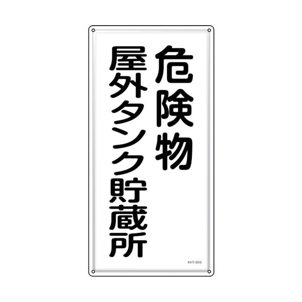 【商品説明】【特長】●錆びにくいステンレス製で、危険物の規制に関する規則および火災予防条例に基づく標識です。【用途】●当該情報の明示（指示）用に。【仕様】●表示内容：危険物屋外タンク貯蔵所●取付仕様：穴4ヵ所●縦(mm)：600●横(mm)...