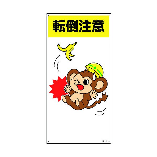 【商品説明】【特長】●視認性に優れたイラスト付きの標識です。【用途】●当該情報の明示に。【仕様】●表示内容：転倒注意●取付仕様：穴4ヵ所●縦(mm)：600●横(mm)：300●厚さ(mm)：1【仕様2】●表印刷●取付穴径：φ3mm【材質／...