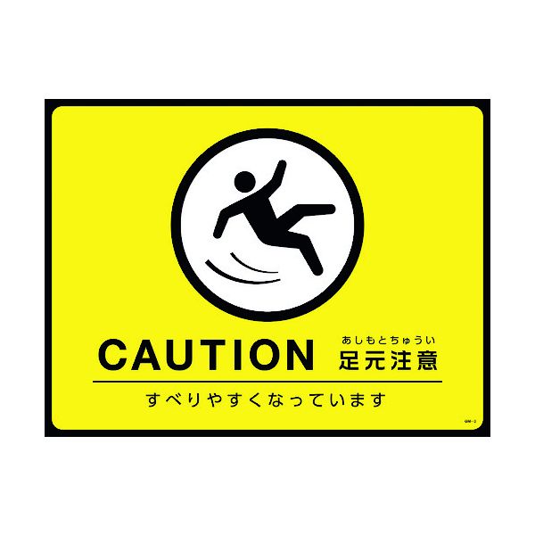 【商品説明】【特長】●撤去や移動が容易な非粘着タイプながら、設置時の安定感は抜群です。●表面には滑り止めの凹凸加工が施されています。【用途】●転倒災害の予防、啓発に。【仕様】●表示内容：CAUTION・足元注意・すべりやすくなっています●縦...