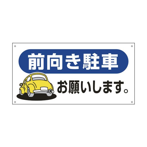 【商品説明】【特長】●分かりやすいイラスト付きの標識です。【用途】●駐車場内に。【仕様】●表示内容：前向き駐車お願いします。●取付仕様：ビス止めまたはテープ止め(ビス、テープ別売)●縦(mm)：300●横(mm)：600●厚さ(mm)：1【...