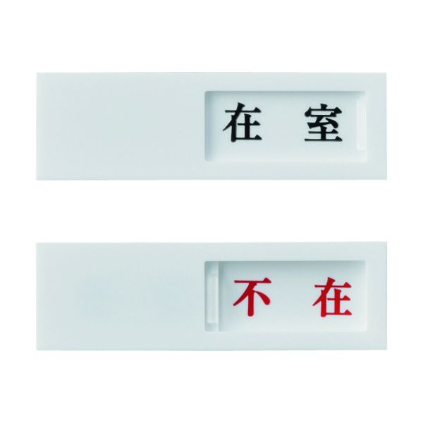 【商品説明】【特長】●2種類の表示内容がワンタッチで変更可能なドア用の表示プレートです。【用途】●ドアの表示に。【仕様】●横(mm)：130●縦(mm)：40●厚さ(mm)：7【仕様2】●表示内容：在室⇔不在●スライド式表示切替タイプ●取付...