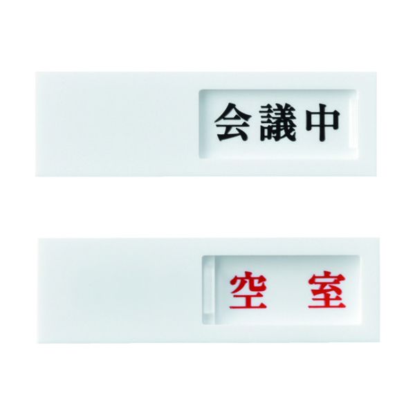 【商品説明】【特長】●2種類の表示内容がワンタッチで変更可能なドア用の表示プレートです。【用途】●ドアの表示に。【仕様】●横(mm)：130●縦(mm)：40●厚さ(mm)：7【仕様2】●表示内容：会議中⇔空室●スライド式表示切替タイプ●取...