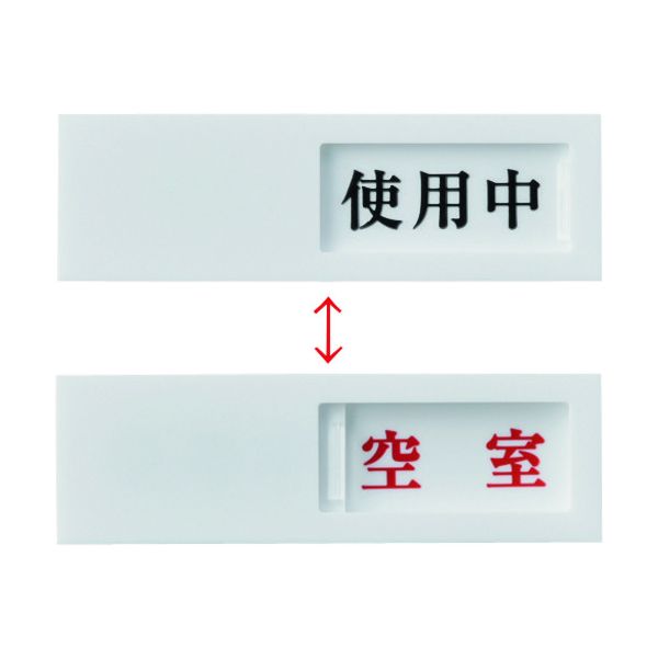 【商品説明】【特長】●2種類の表示内容がワンタッチで変更可能なドア用の表示プレートです。【用途】●ドアの表示に。【仕様】●横(mm)：130●縦(mm)：40●厚さ(mm)：7【仕様2】●表示内容：使用中⇔空室●スライド式表示切替タイプ●取...