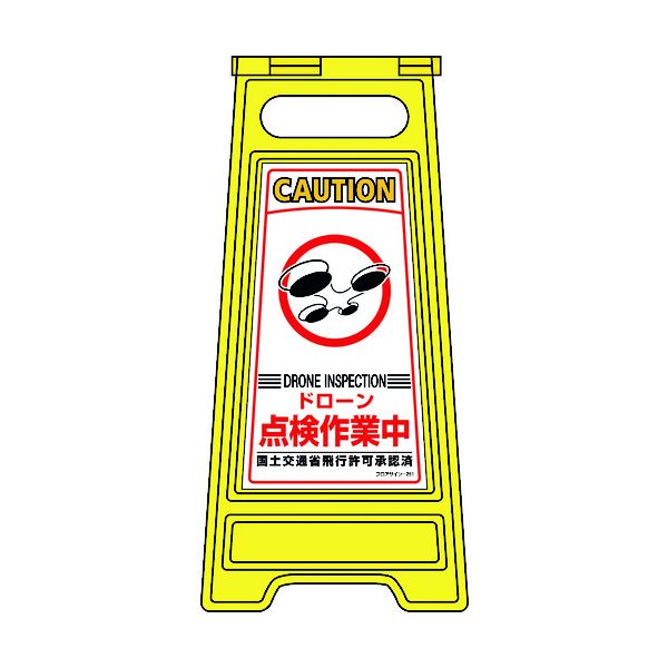 【商品説明】【特長】●日本語と英語の2ヶ国語が表記されたフロアサインスタンドです。●市販のペットボトルを「おもし」としてご使用いただけます。【用途】●ドローン作業の周知に。【仕様】●表示内容：ドローン点検作業中●奥行(mm)：295(使用時...