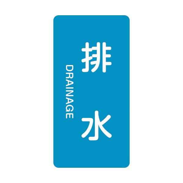 【商品説明】【特長】●水や熱に強いアルミ製の配管識別用ステッカーです。【用途】●配管内物質の識別に。【仕様】●表示内容：排水/DRAINAGE●取付仕様：貼付タイプ●縦(mm)：80●横(mm)：40●厚さ(mm)：0.1●色：青(2.5P...