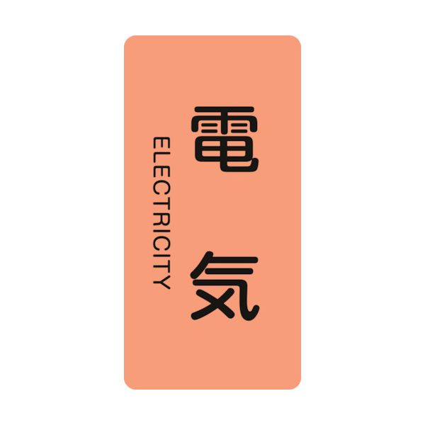 【商品説明】【特長】●水や熱に強いアルミ製の配管識別用ステッカーです。【用途】●配管内物質の識別に。【仕様】●表示内容：電気/ELECTRICITY●取付仕様：貼付タイプ●縦(mm)：60●横(mm)：30●厚さ(mm)：0.1●色：うすい...
