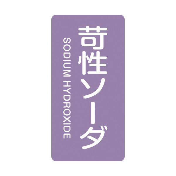【商品説明】【特長】●水や熱に強いアルミ製の配管識別用ステッカーです。【用途】●配管内物質の識別に。【仕様】●表示内容：苛性ソーダ/SODIUM HYDROXIDE●取付仕様：貼付タイプ●縦(mm)：60●横(mm)：30●厚さ(mm)：0...