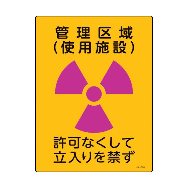 【商品説明】【特長】●JIS規格に基づく安全標識です。●放射線発生装置及び放射性物質を使用する場所に掲示するための警告標識です。【用途】●当該情報の明示(指示)に。【仕様】●表示内容：管理区域(使用施設)・許可なくして立入りを禁ず●取付仕様...