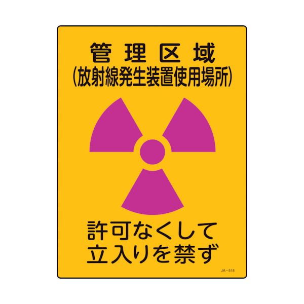 【商品説明】【特長】●JIS規格に基づく安全標識です。●放射線発生装置及び放射性物質を使用する場所に掲示するための警告標識です。【用途】●当該情報の明示(指示)に。【仕様】●表示内容：管理区域(放射線発生装置使用場所)・許可なくして立入りを...