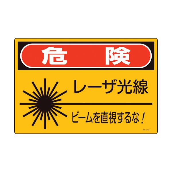 【商品説明】【特長】●JIS C 6802のクラス3Bおよびクラス4レーザ製品を設置している場所の入口又は保護きょう体に掲示するための警告標識です。【用途】●当該情報の明示(指示)に。【仕様】●表示内容：危険・レーザ光線・ビームを直視するな...