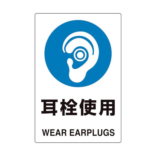 【商品説明】【特長】●JIS規格に準拠した表示ステッカーです。●凹凸のあるクロス面、粗面等でも下地に食い込み、剥がれにくいオレフィン系の新材質「ユニピタ」を使用しています。【用途】●工場、事務所、工事現場等への表示に。【仕様】●表示内容：耳...