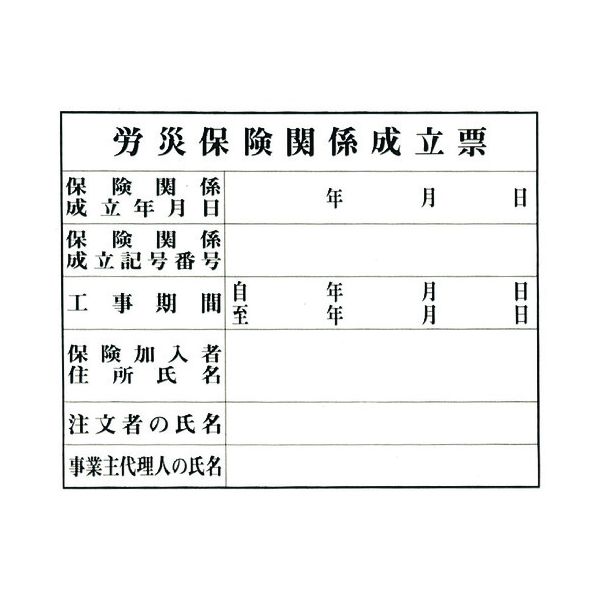 【商品説明】【用途】●建設業者許可票や注意の標示に。【仕様】●表示内容：労災保険関係成立票●取付仕様：テープなし●縦(mm)：400●横(mm)：500●厚さ(mm)：1●色：白●タイプ：貼付タイプ(テープなし)【仕様2】●取付方法：貼付タ...
