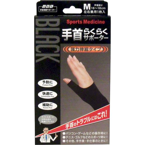 強力伸縮でしっかり保護します！親指のつけ根(球筋群)から手首(筋支帯群)までカバー●人間の手は物をつかむために、複雑な動きができるようになっています。スポーツやOA機器など、同じ動きを繰り返すことで、過度の負担が手首・親指にかかる場合があり...