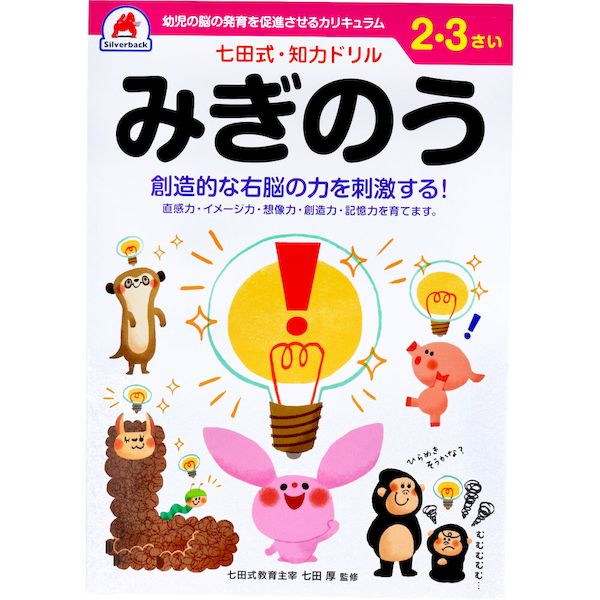 【商品説明】【大きさ・ページ数】B5判47ページ(解答ページ含む)、全ページカラー印刷創造的な右脳の力を刺激する！●直感力・イメージ力・想像力・創造力・記憶力を育てます。●自分で考え、判断し、表現する力が育つ七田式知力ドリル。★七田式ドリル...